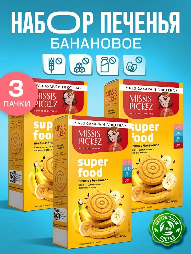 Печенье Missis Pickez Superfood Банановое Набор - 3шт