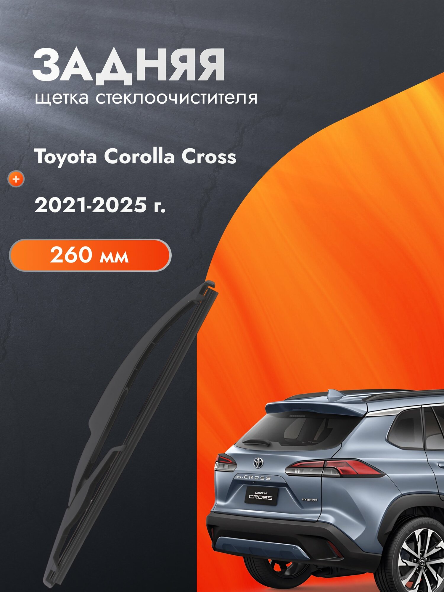 Задний дворник для Toyota Corolla Cross / 2021-2025 / Задняя щетка стеклоочистителя 260 мм Тойота Королла Кросс