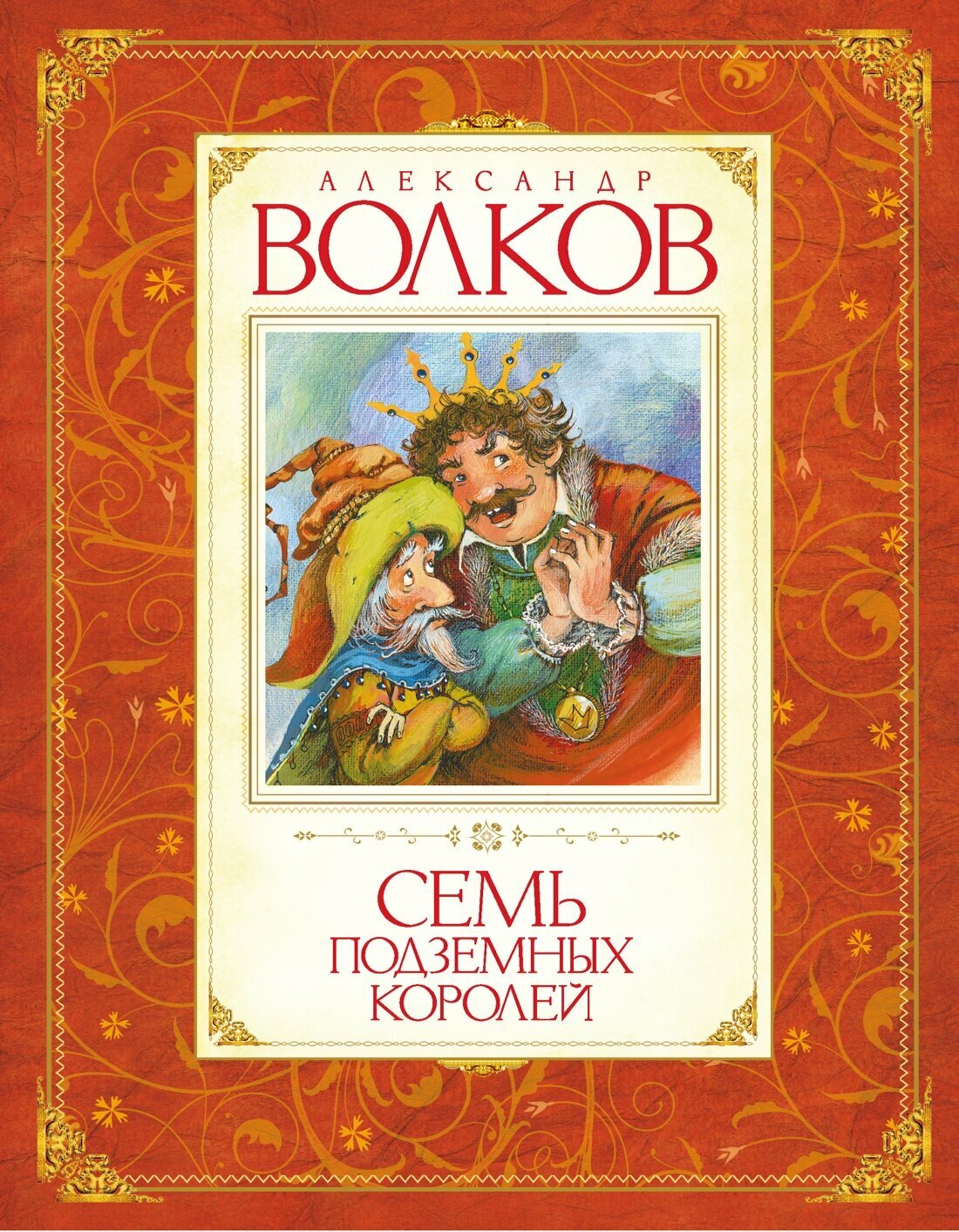 Семь подземных королей / Волков А.