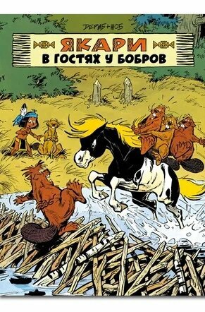 Якари в гостях у бобров / ДерибЖоб