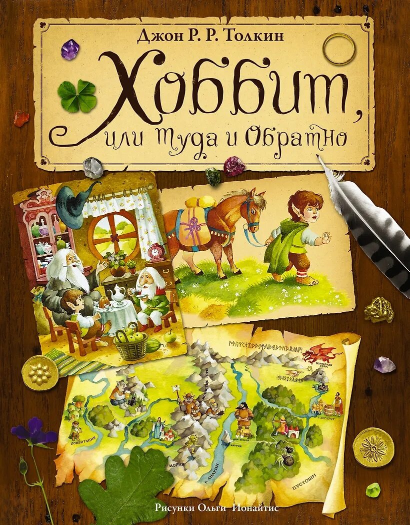 Хоббит, или туда и обратно(нов) / Толкин Дж. Р. Р. Илл. О. Ионайтис
