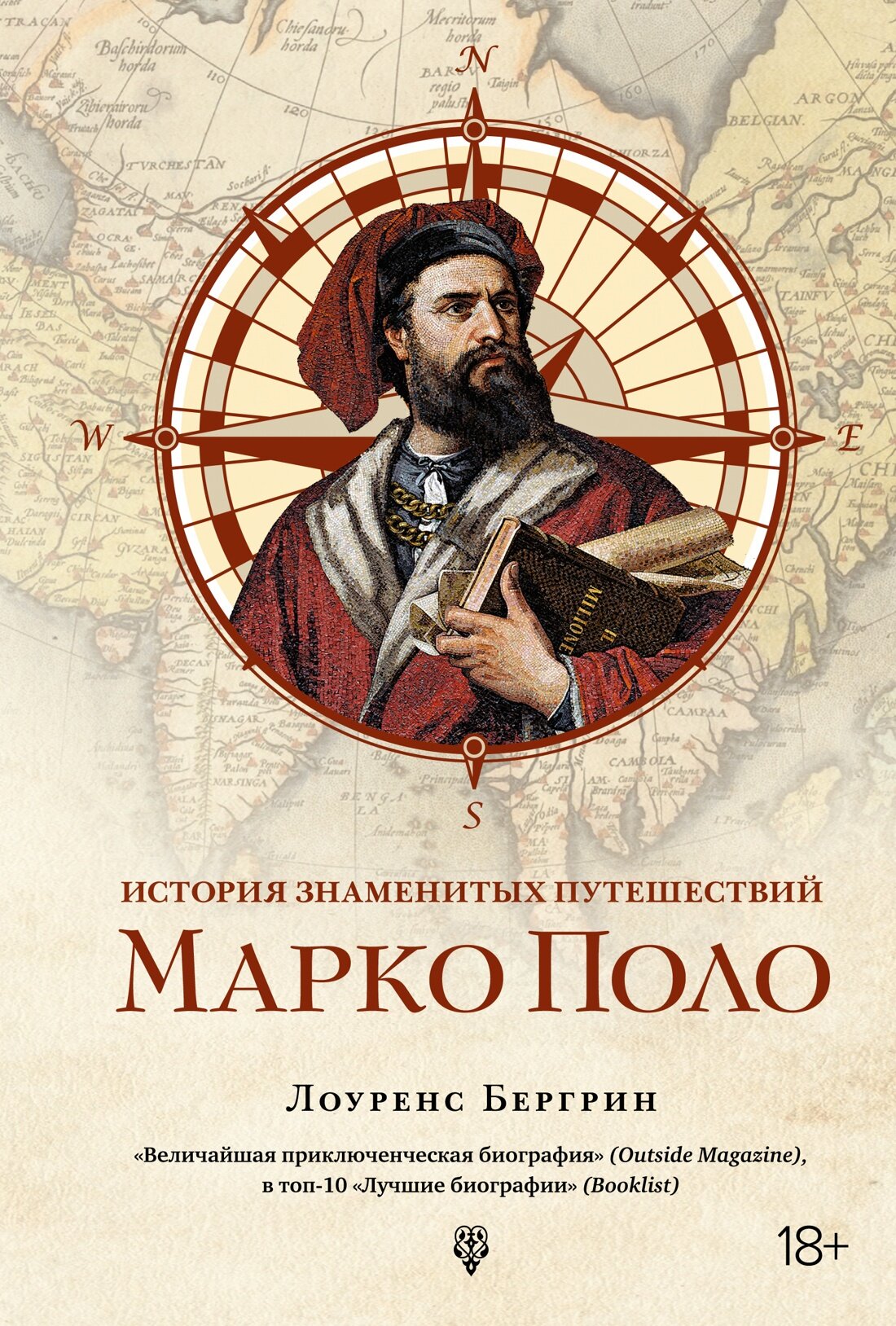 История знаменитых путешествий: Марко Поло / Бергрин Л.