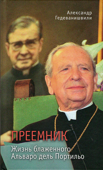 Преемник. Жизнь блаженного Альваро дель Портильо / Гедеванишвили А.