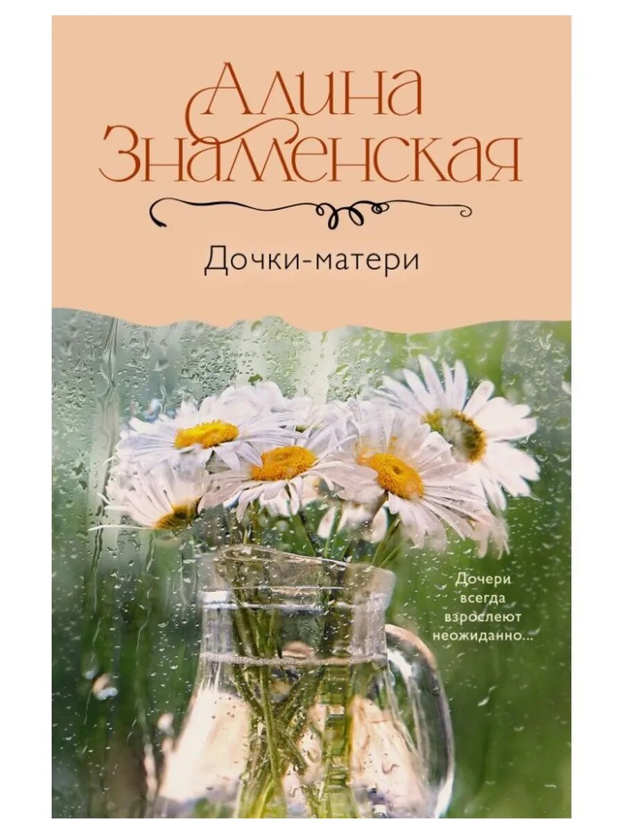 Дочки-матери