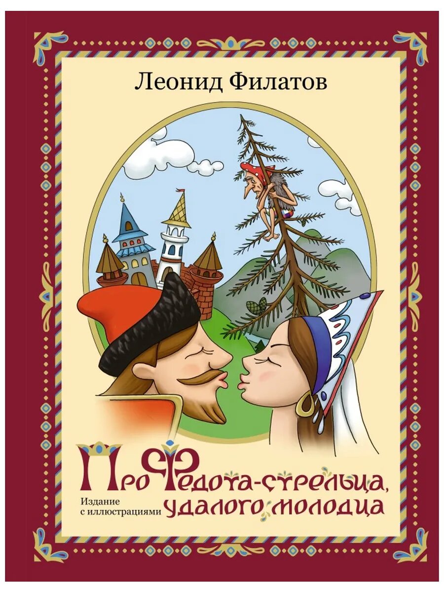 Про Федота-стрельца, удалого молодца. Издание с иллюстациями