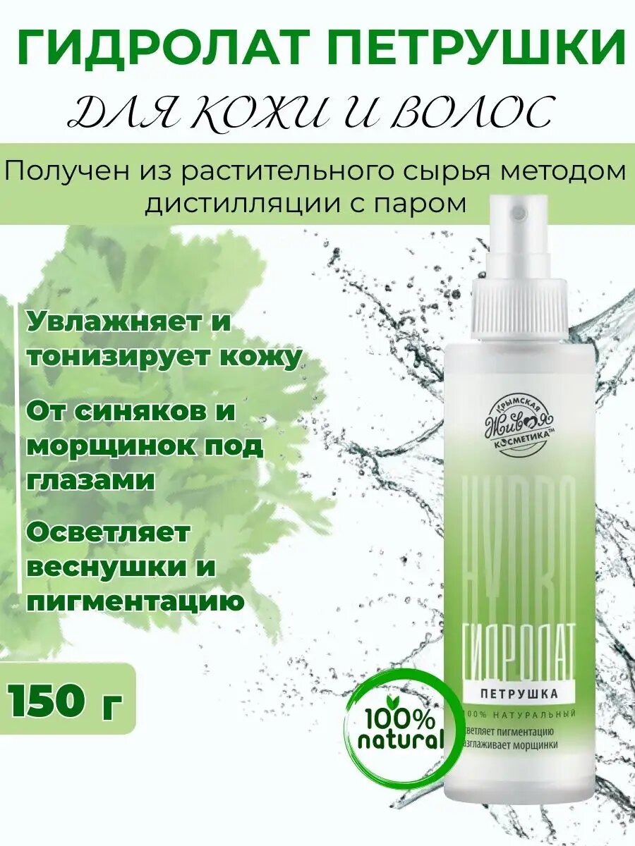 Гидролат Петрушка, для кожи и волос, 150 мл (Крымская живая косметика)