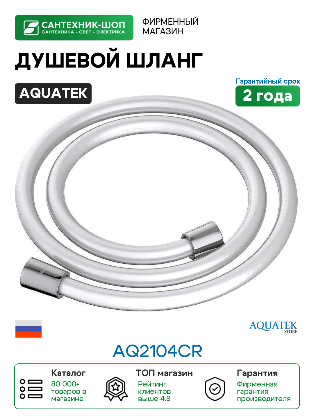 Душевой шланг Aquatek AQ2104CR Серебристый