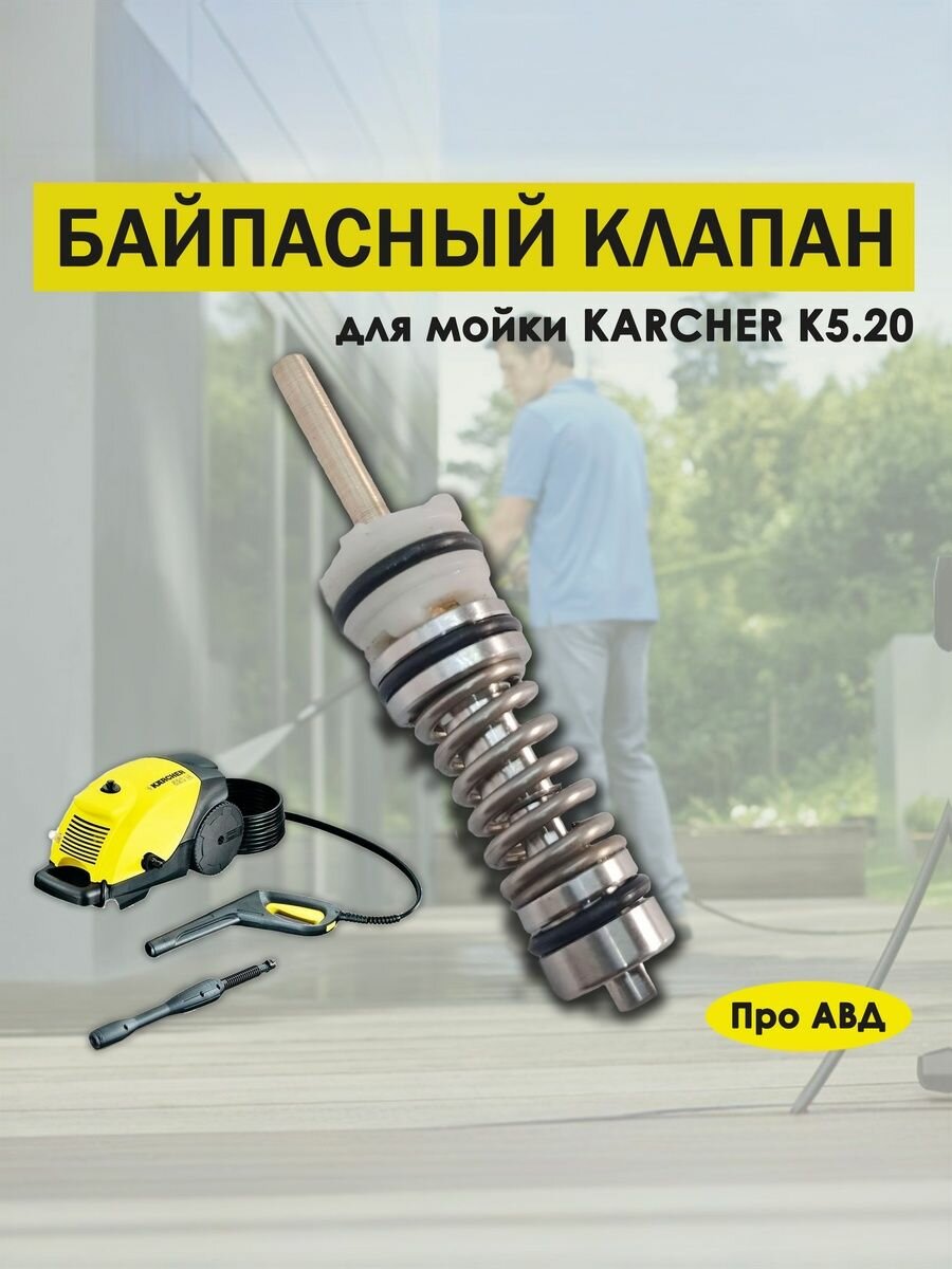 Байпасный клапан для мойки Karcher K5.20 арт. 4.580-325.0