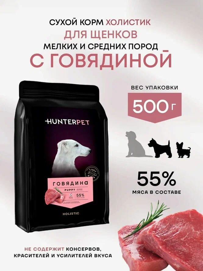 Сухой корм с мелкой гранулой для щенков с говядиной 500 г, холистик