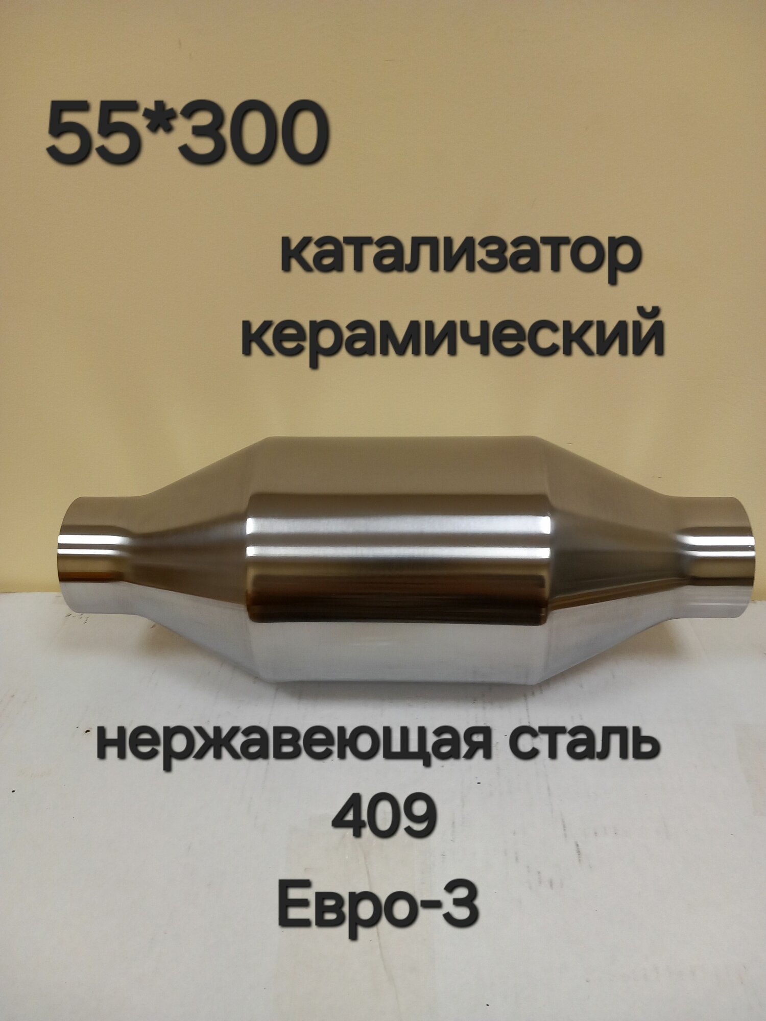 Катализатор универсальный 55 300 керамический нержавеющая сталь 409