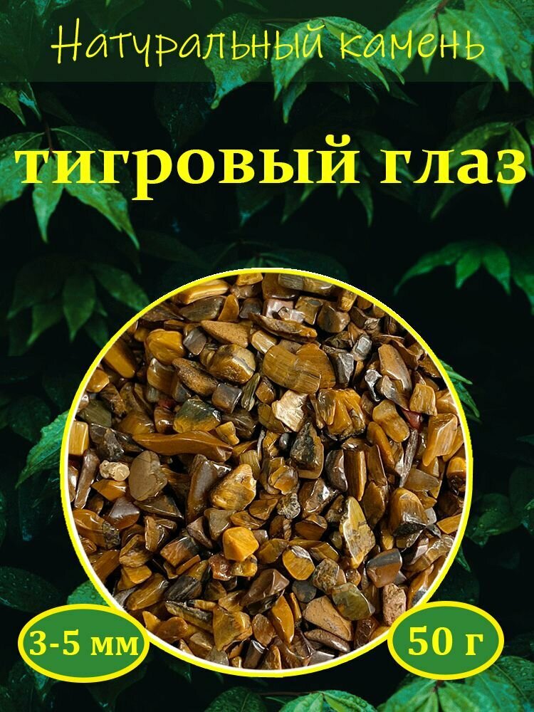 Крошка галтовка тигровый глаз 3-5 мм, 50 г натуральный камень для аквариума, растений, медитации и декора, энергетический минерал