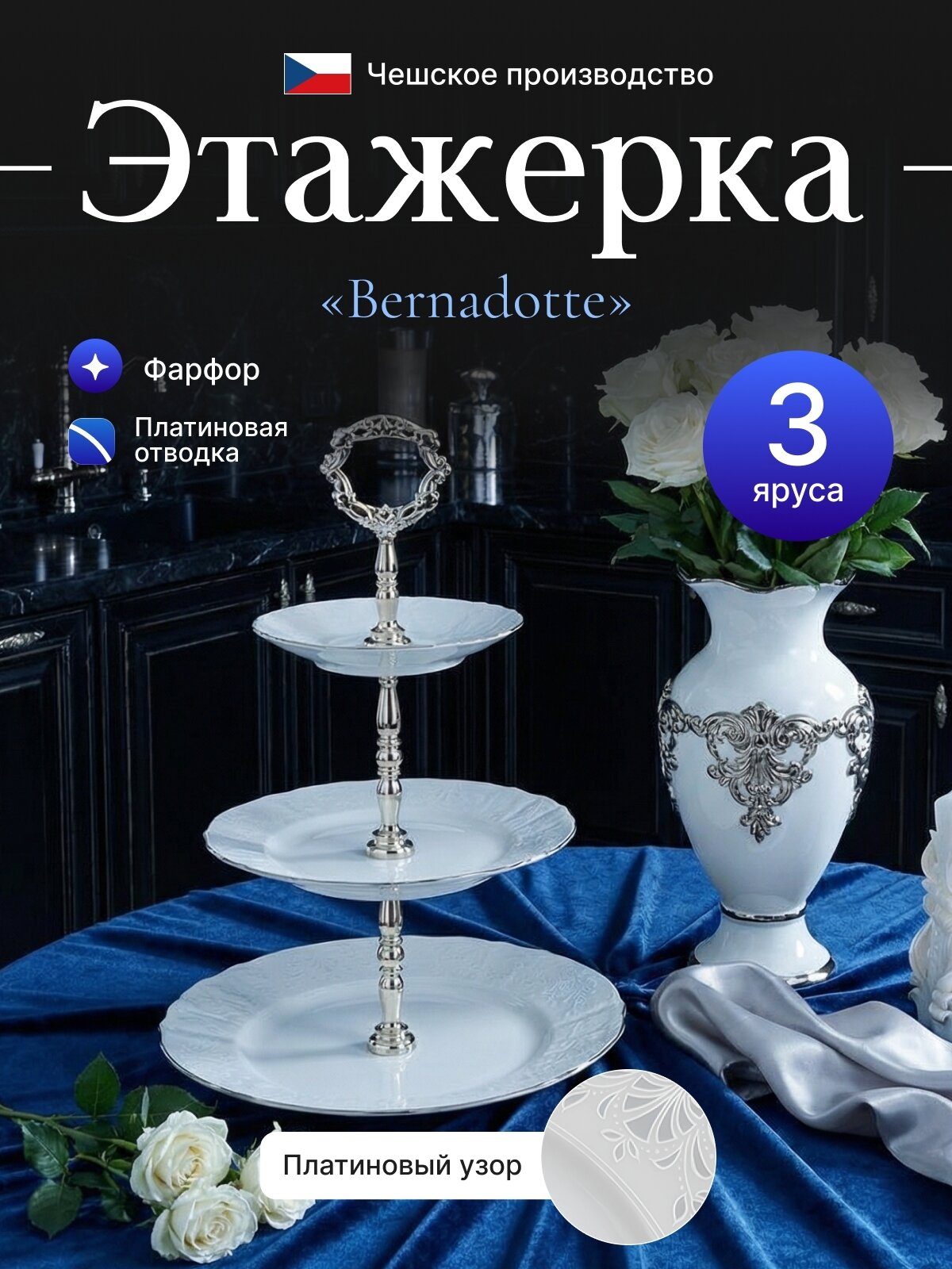 Этажерка трех ярусная Bernadotte "Деколь отводка платина"