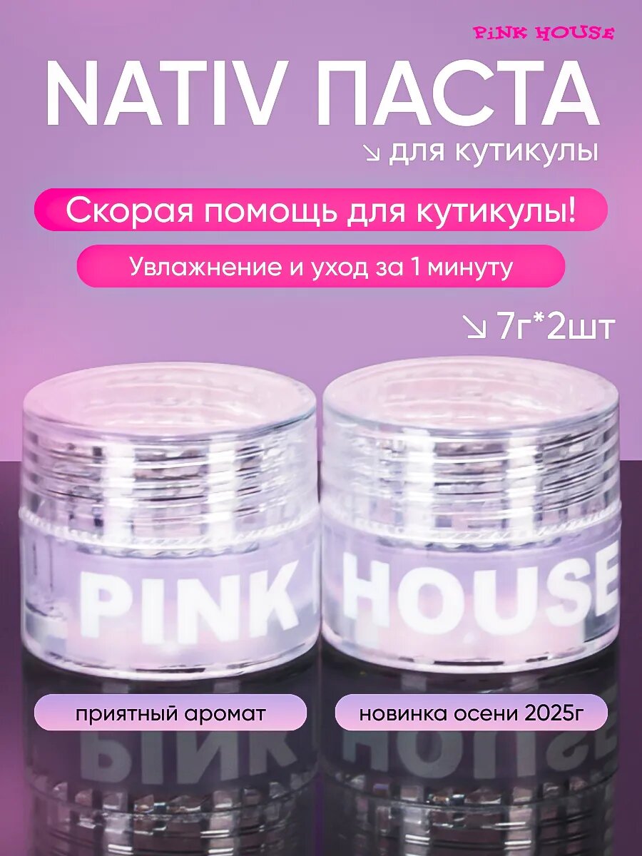 Pink House Набор Нативная паста для кутикулы крем для кутикулы 2шт