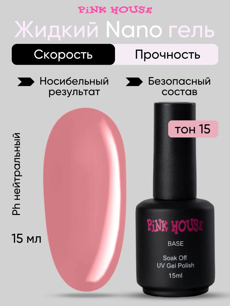 PiNK HOUSE Гель для моделирования ногтей 15 nano 15 мл color
