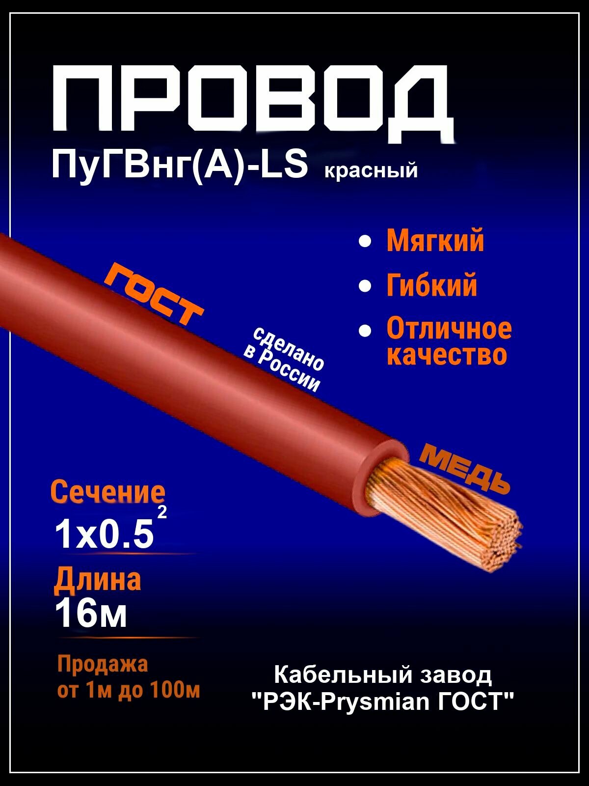 Провод ПуГВнг(А)-LS 1х0,5 красный (ПВ-3) провод гибкий мягкий медный 0,5мм2 - 16 метров