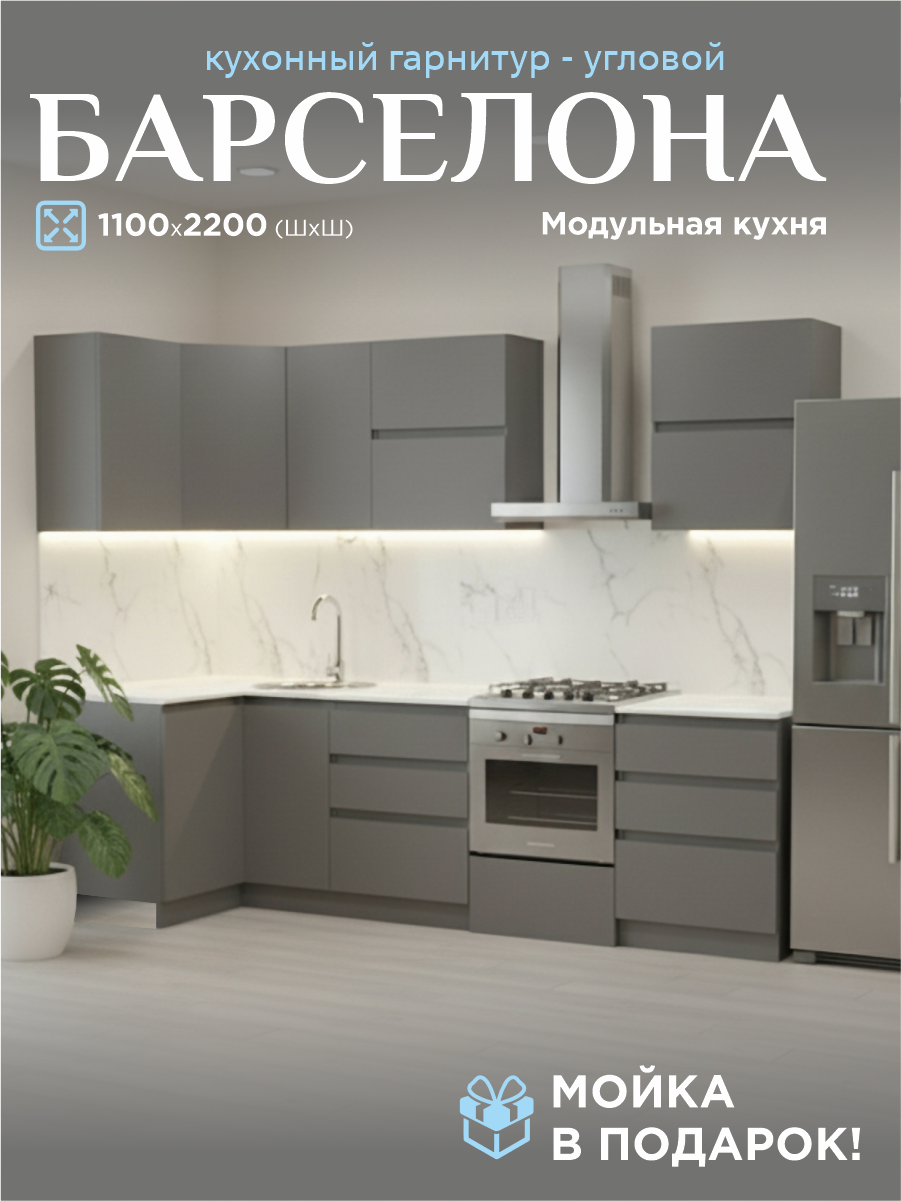Кухонный гарнитур угловой со столешницей, мойкой и сифоном в подарок Барселона 110х220 см, цвет графит/графит