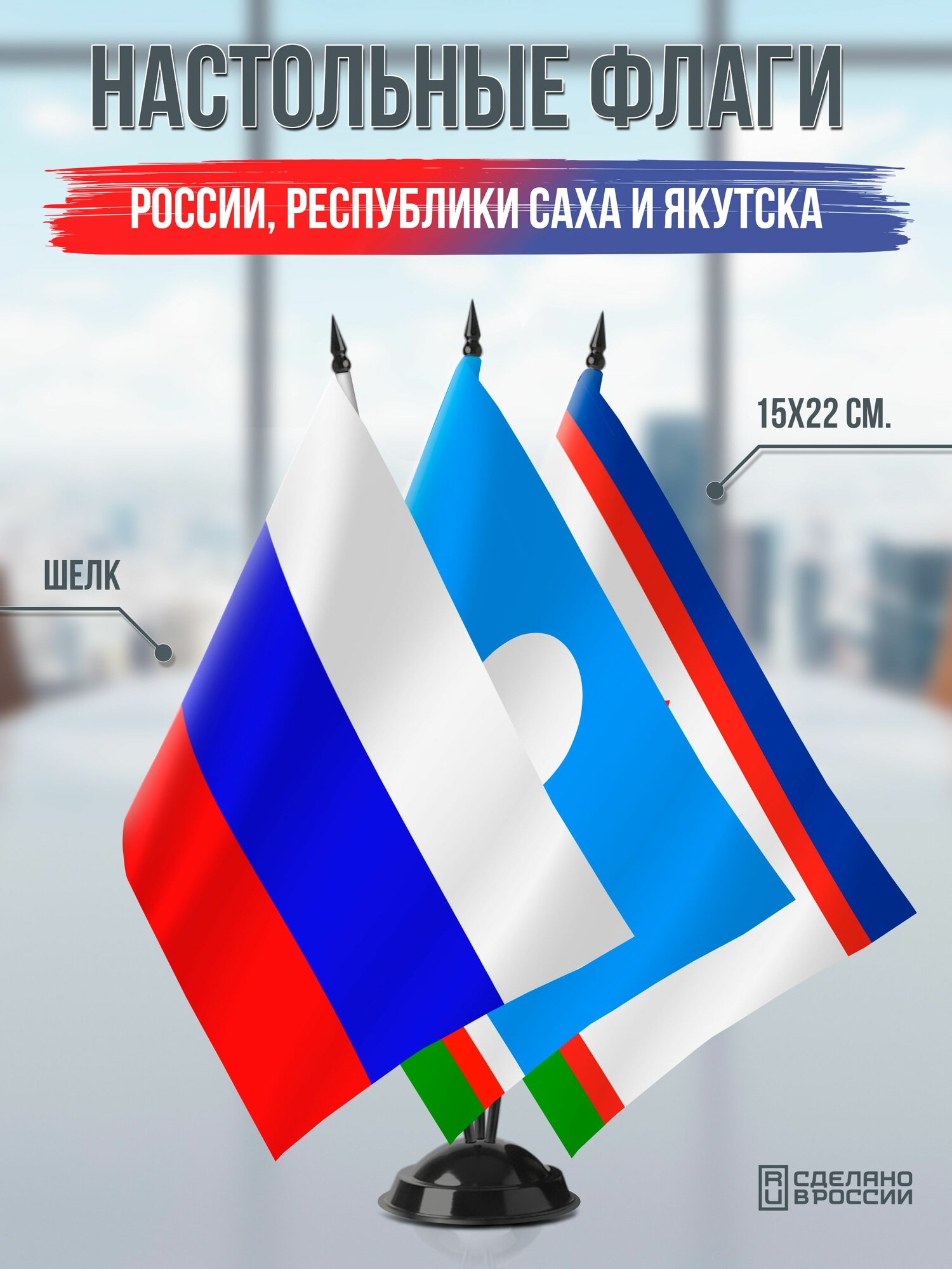 Настольные флаги России, Саха и Якутска