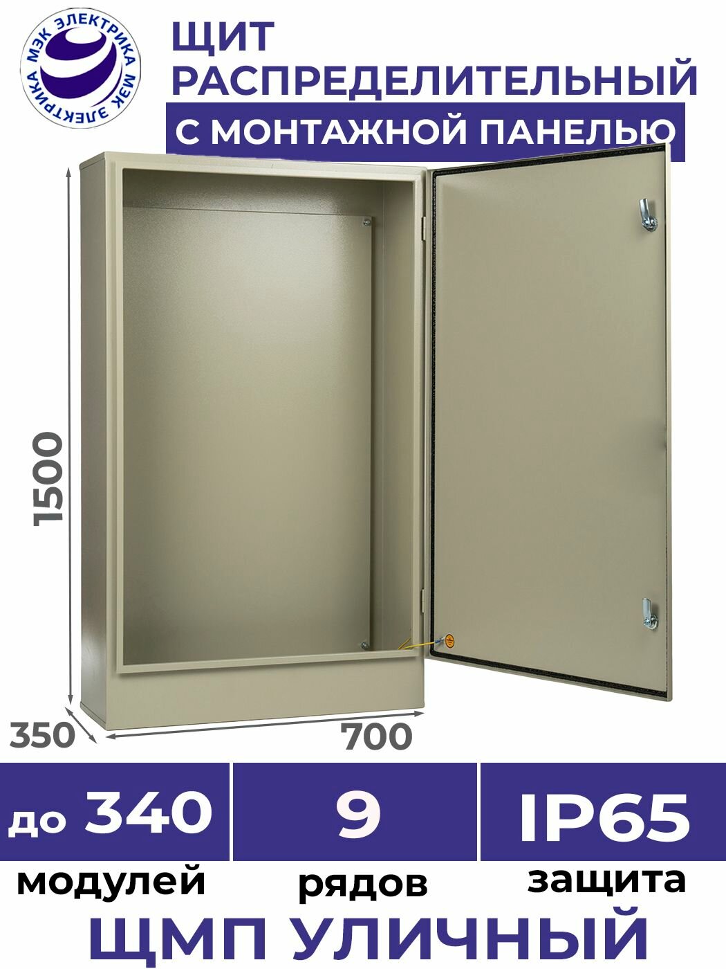 Щит распределительный уличный с монтажной панелью ЩМП - 10 IP65 1500х750х350 металлический