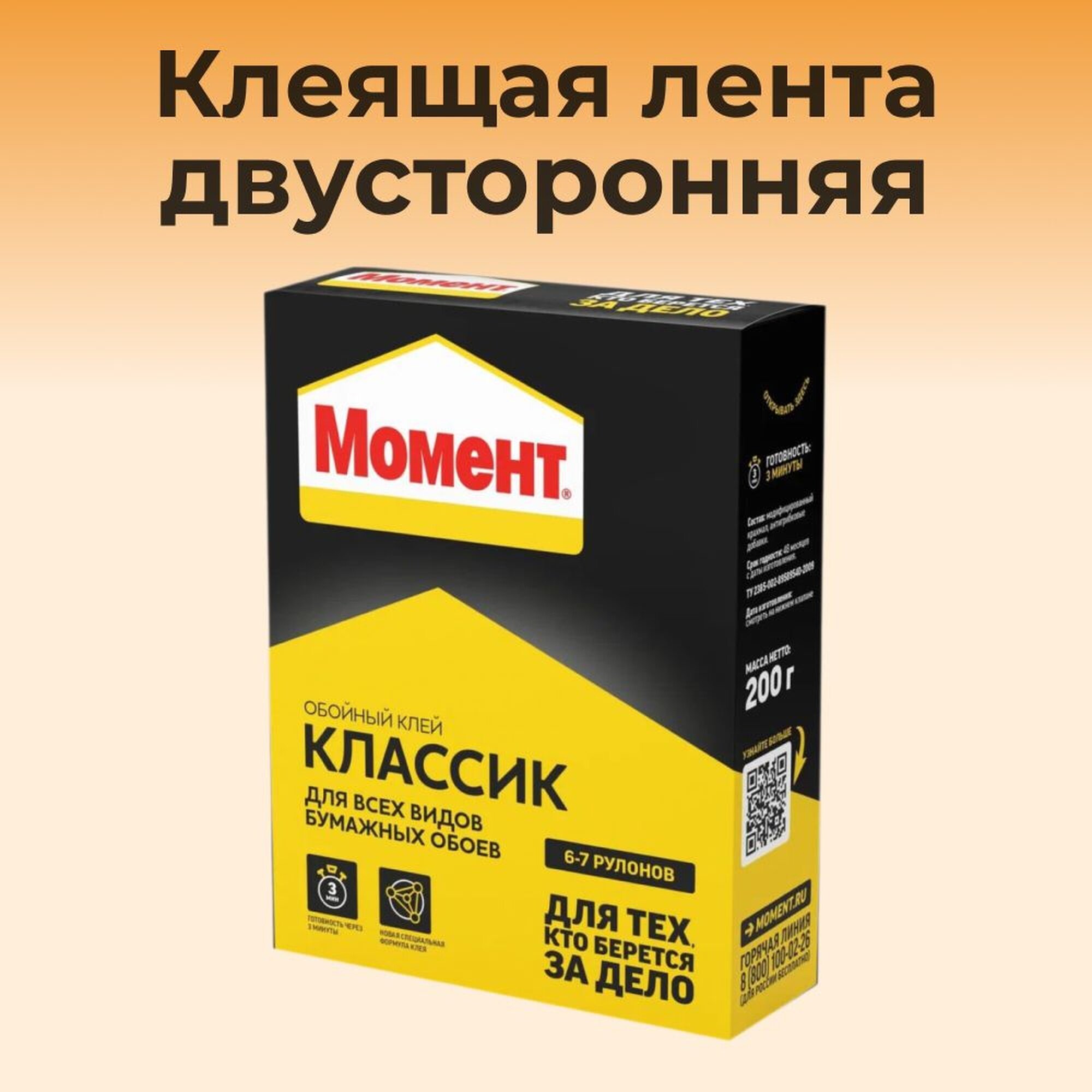 Клей Момент "Классик", для всех видов бумажных обоев, 200 г, 1 пачка