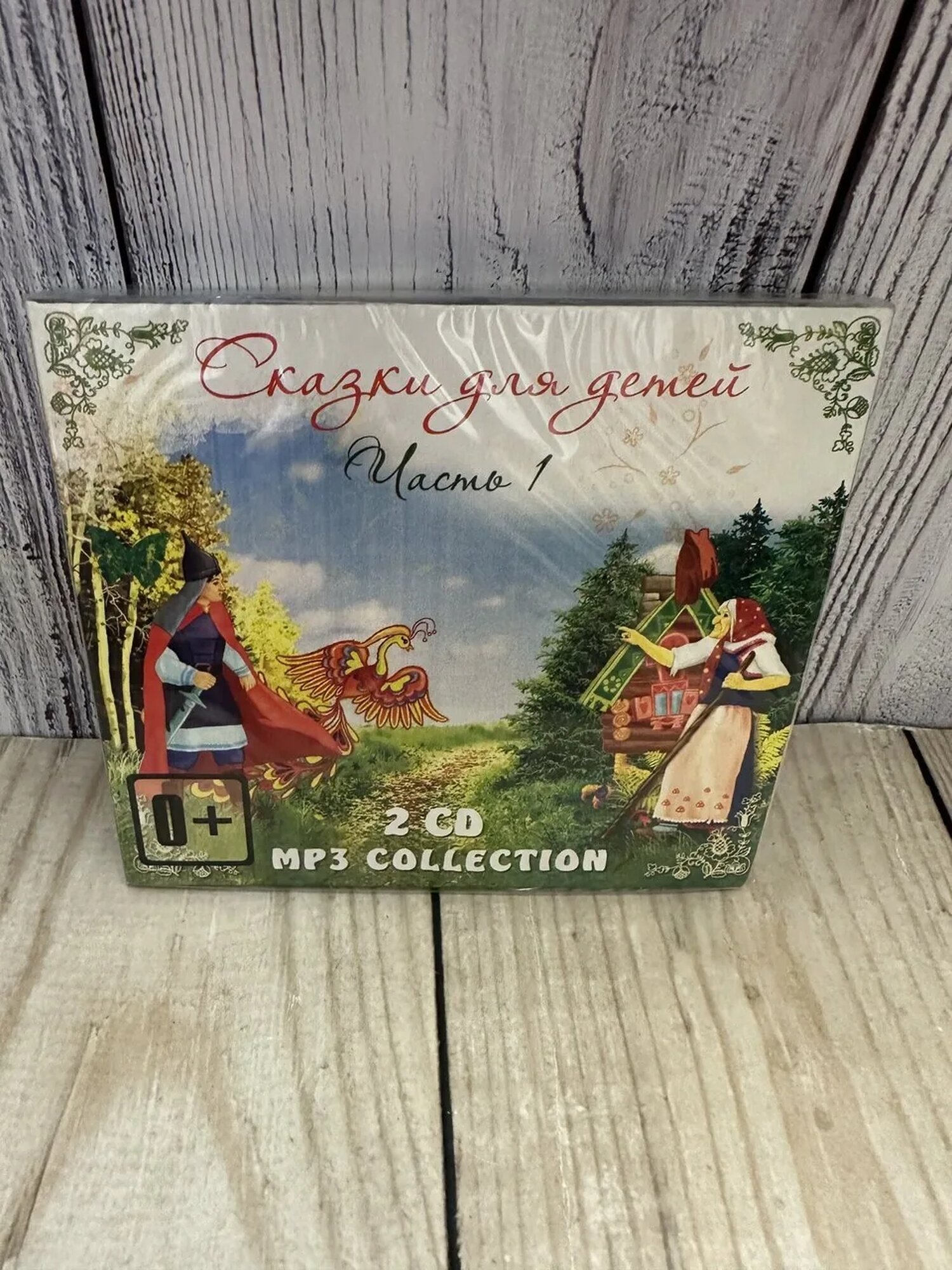 Диски Русские Сказки для детей 1 и 2 часть 4 СD-MP3