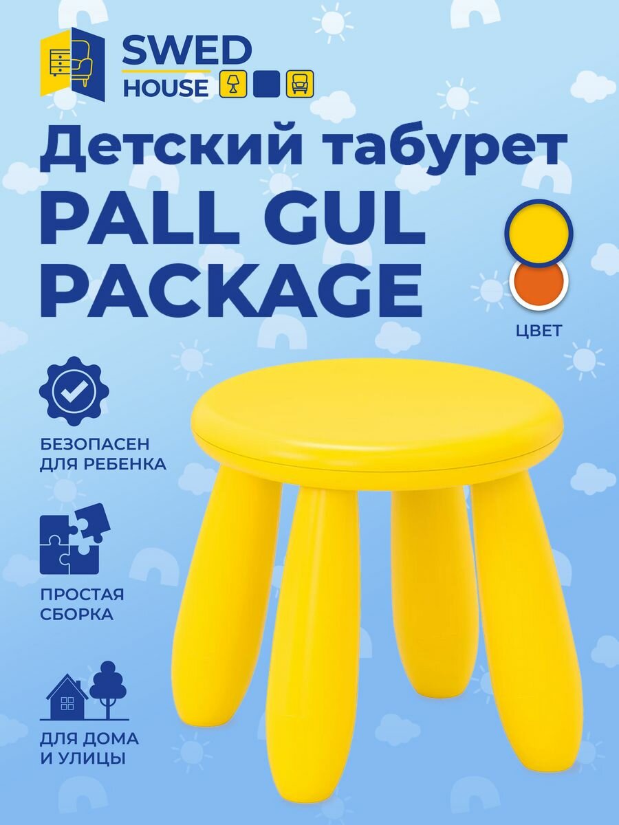 Swed House│Табурет детский PALL GUL желтый 35х30 см
