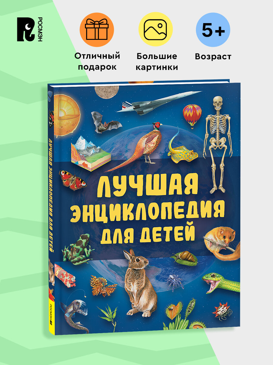 Лучшая энциклопедия для детей