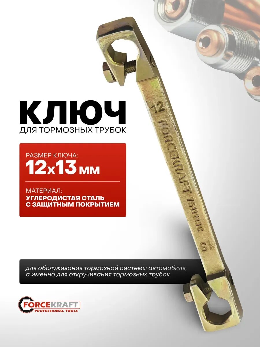 Ключ для тормозных трубок, 12х13мм