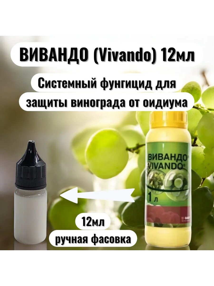 Вивандо Vivando фунгицид 12 мл фасовка