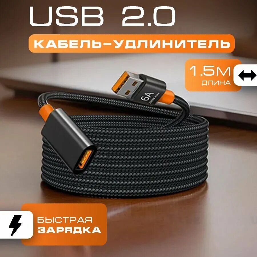 USale Удлинитель кабеля USB 2.0 Type-A/USB 2.0 Type-A, 1.5 м, черный