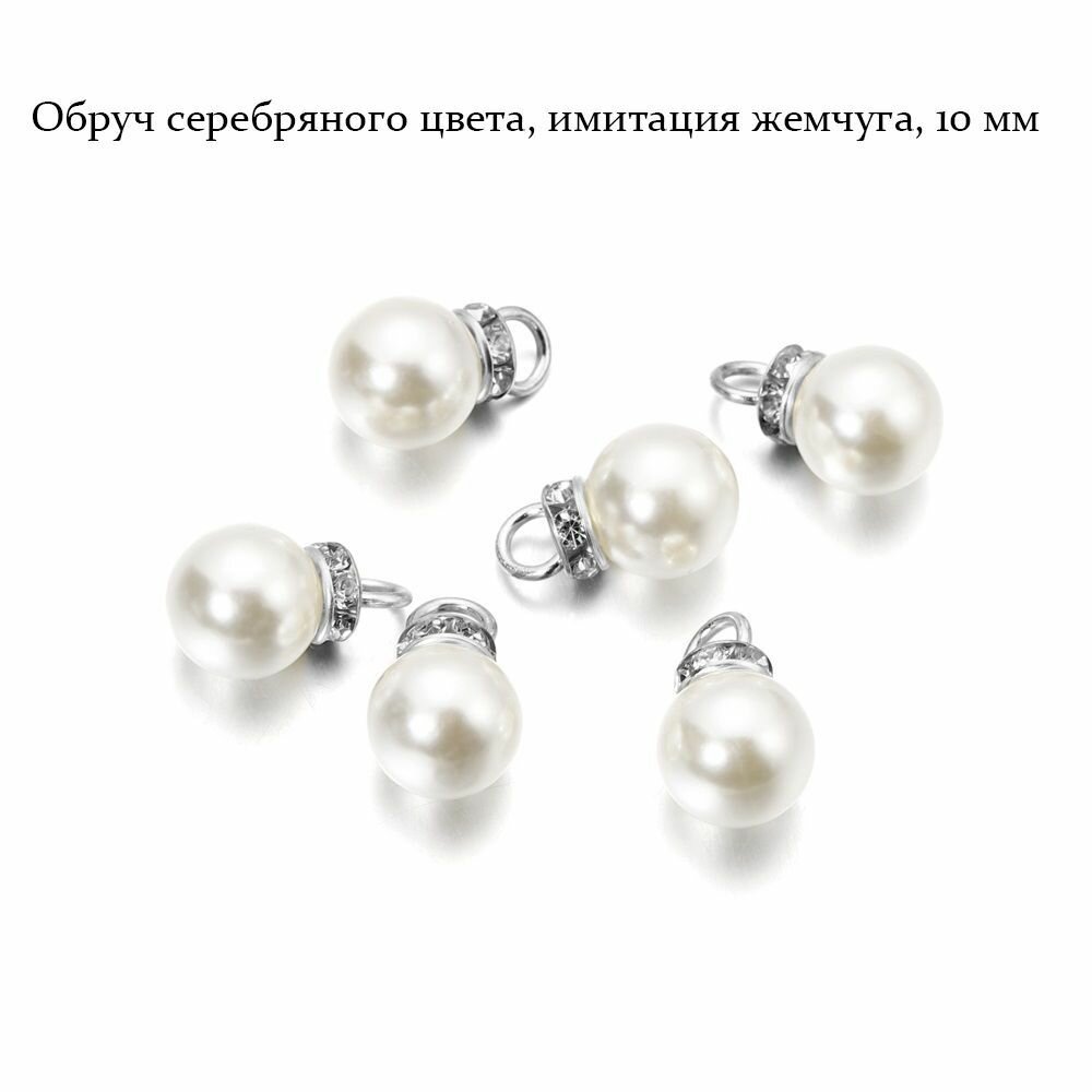 Бусины, декоративные подвески, подвески для рукоделия "Жемчужинка с петелькой", 10мм, акриловые, имитация жемчуга, серебряные висячие кольца, 5 штук