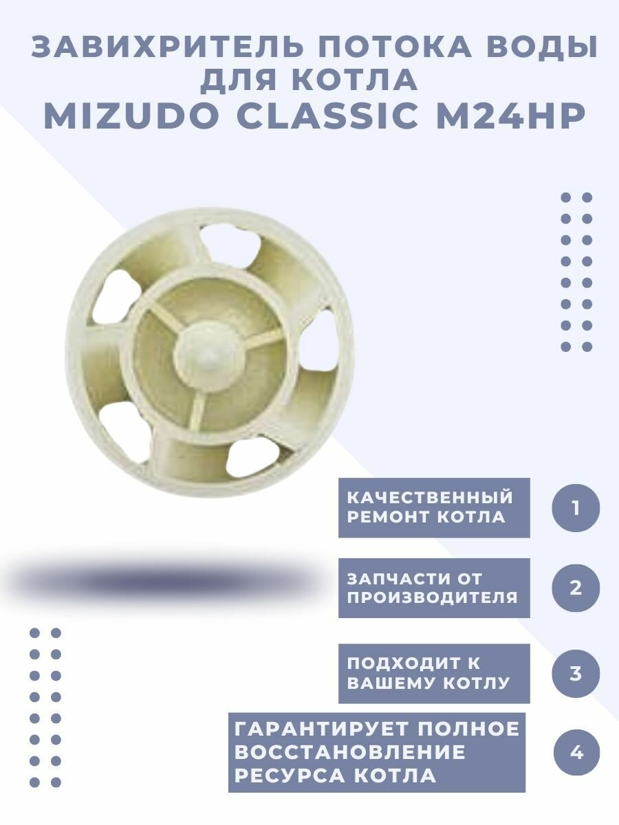Завихритель потока воды для котлов Mizudo CLASSIC М24HP (zavihMCM24HP)