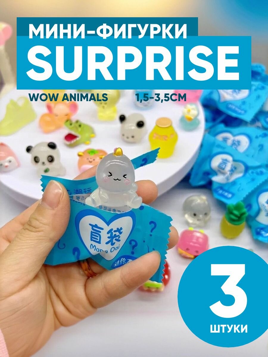 Мини фигурки Surprise "WOW Animals" (1,5-3,5см) 3шт