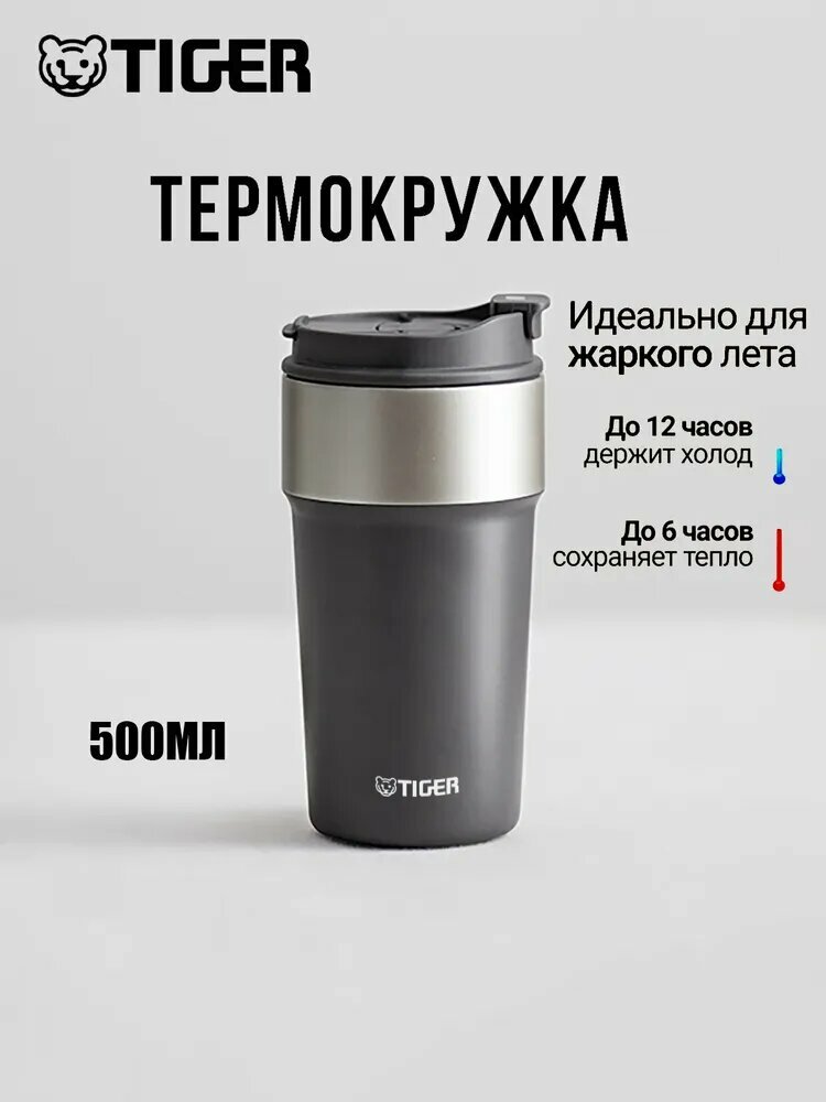 Tiger Термокружка, 0.5 л