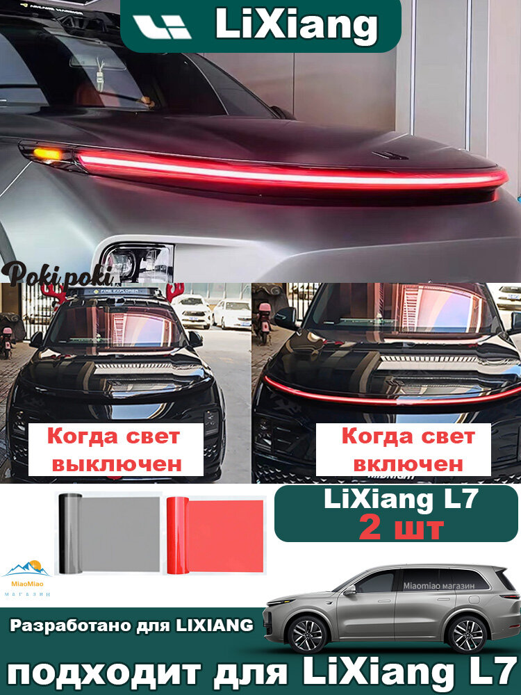 Пленка для фар Li Auto, красная тонировка светового кольца, виниловая защитная
