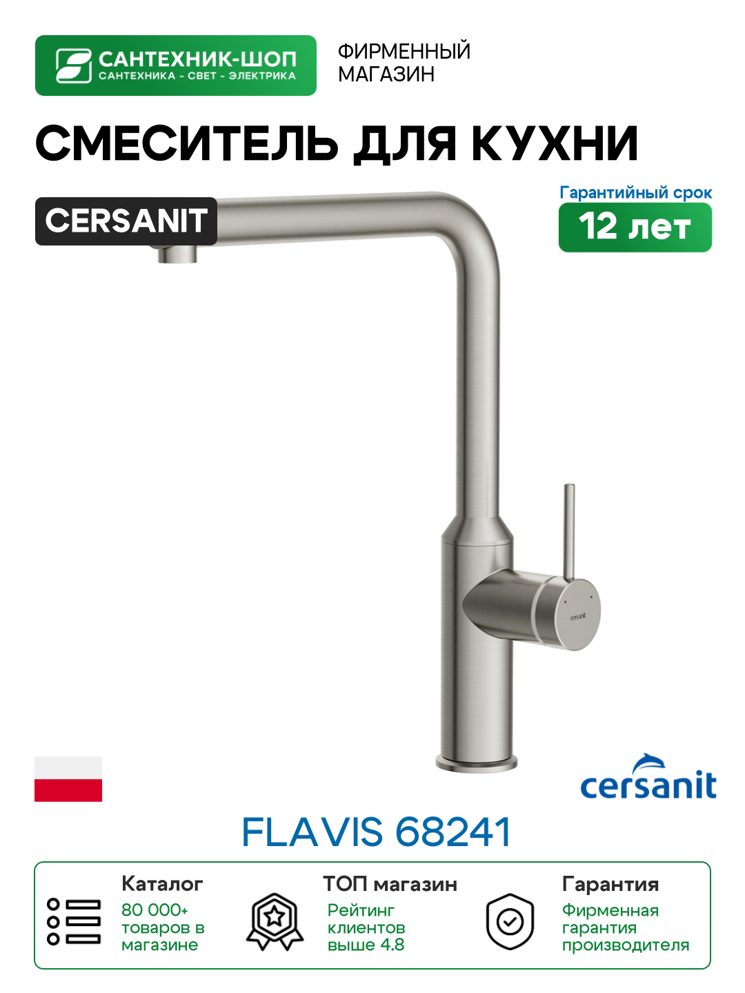 Смеситель для кухни Cersanit Flavis 68241 Хром
