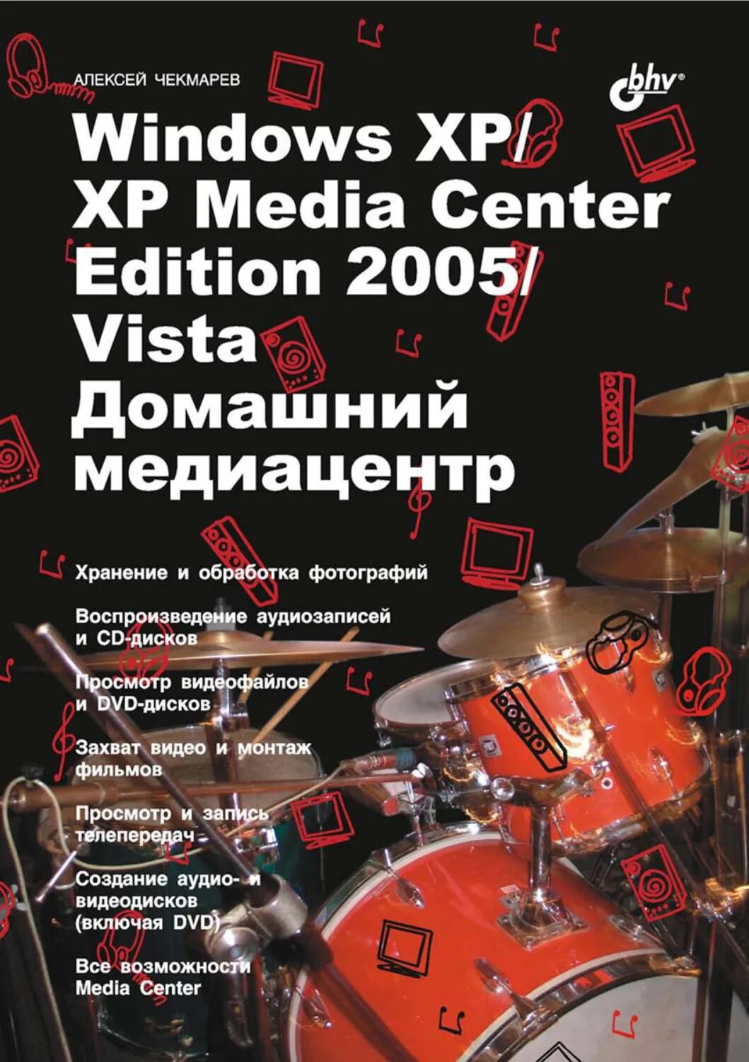 Windows XP / XP Media Center Edition / Vista. Домашний медиацентр [Цифровая книга]