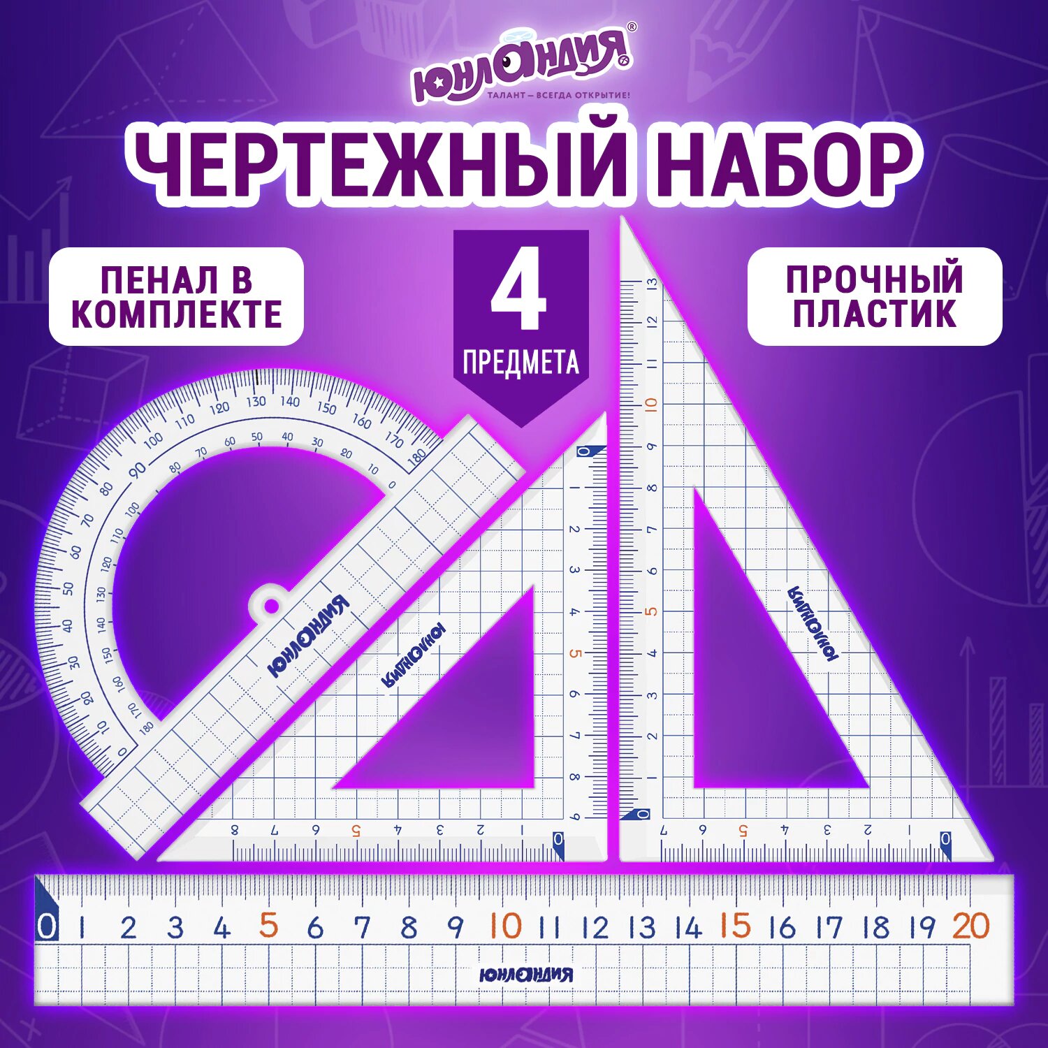 Набор чертежный юнландия "школьный" (линейка 20 см, 2 угольника, транспортир), пенал, 210737
