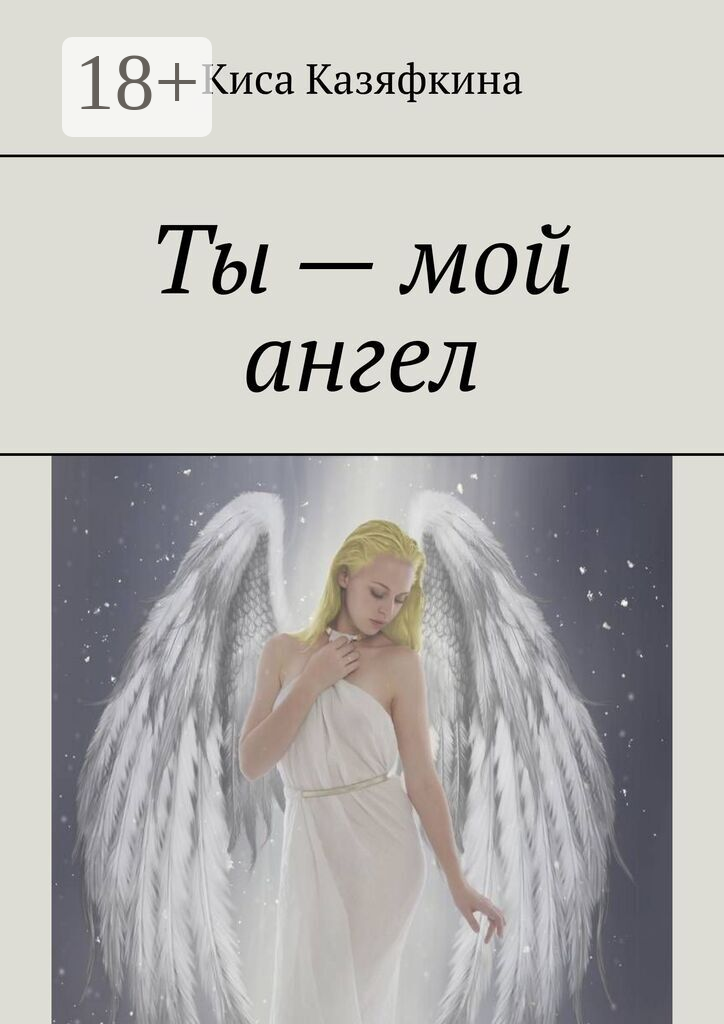 Ты  — мой ангел