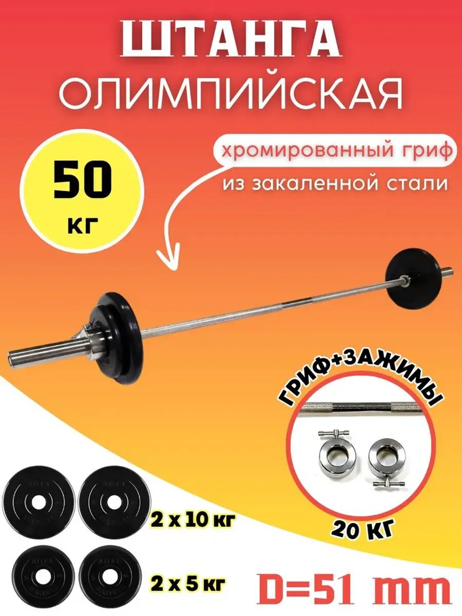 Олимпийская штанга - 50 кг MB Barbell D=51 mm, стальной гриф + обрезиненные диски