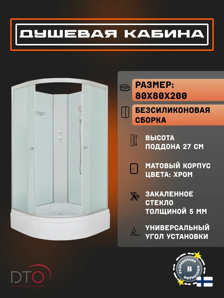 Душевая кабина DTO LM780N без крыши (80х80х200) средний поддон, стекло матовое, универсальная