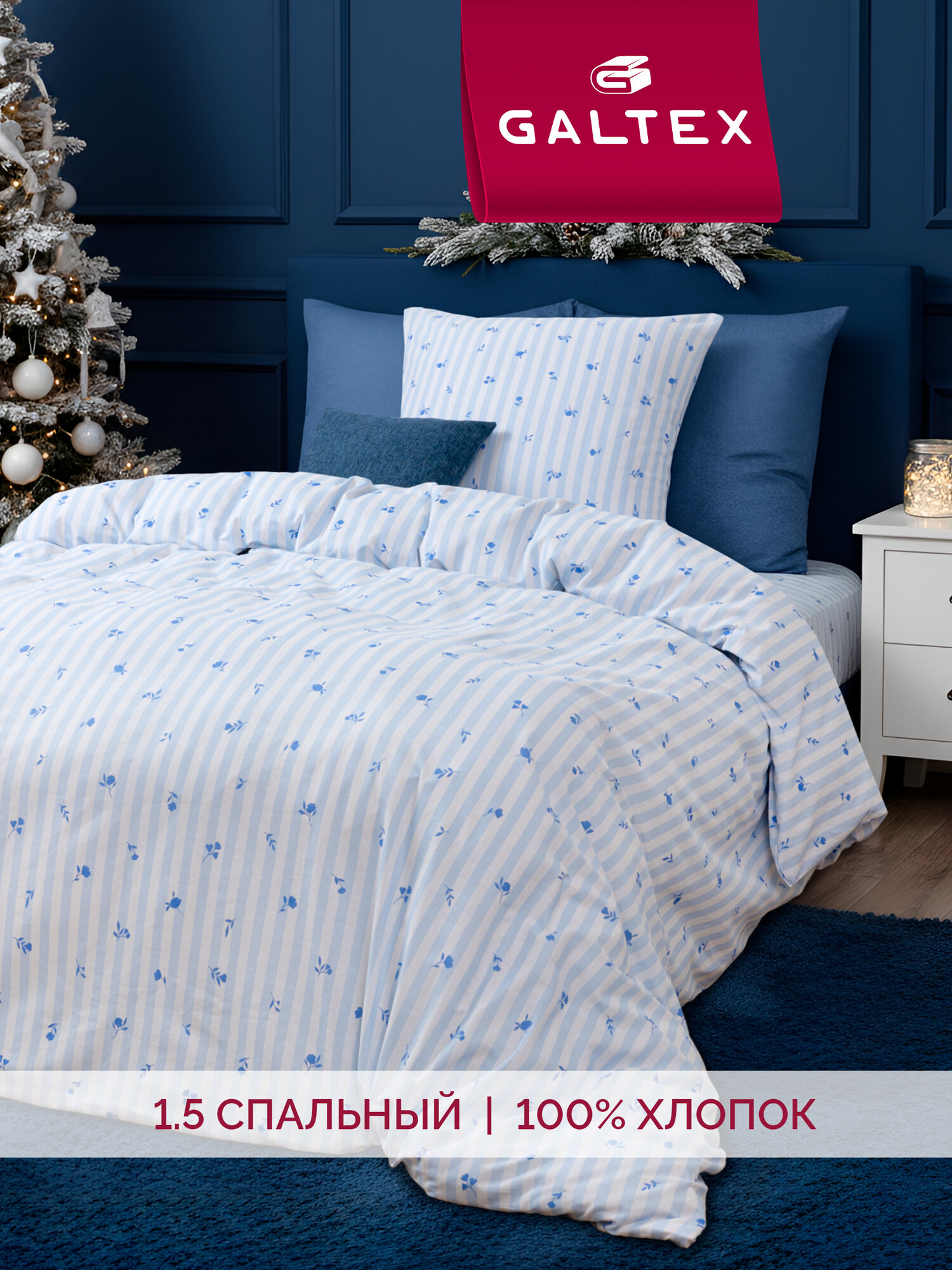 Постельное белье 1 5 спальное (с 1 нав. 70х70) Бязь, Хлопок GALTEX Мильфлер голубой