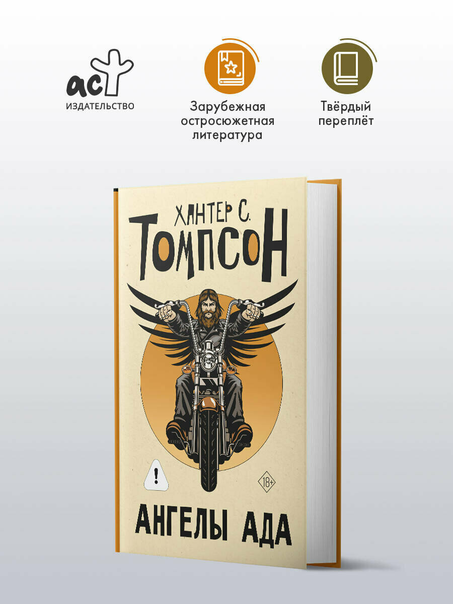 Ангелы Ада (новый перевод) Хантер С. Томпсон книга от издательства АСТ