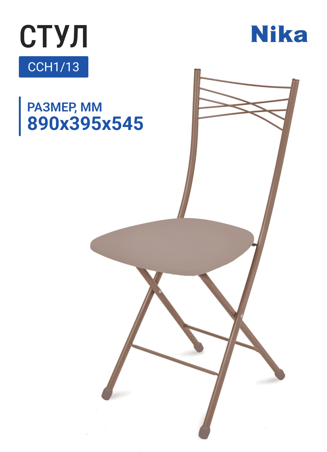 Стул складной НИКА ССН1/13, квадратное сиденье, коричневый/коричневый, 890х395х545 мм