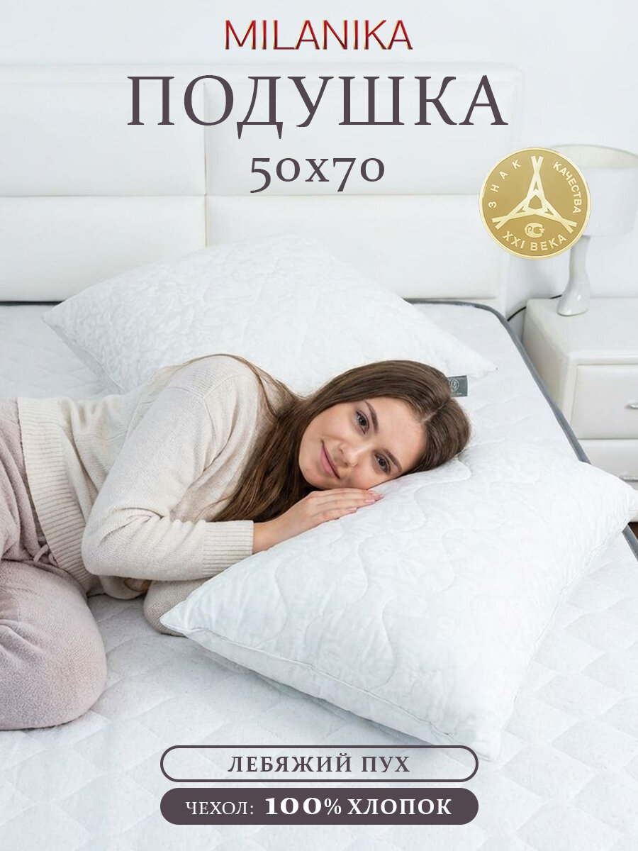 Подушка 50х70 для сна MILANIKA Премиум Лайт, гипоаллергенный материал, лебяжий пух