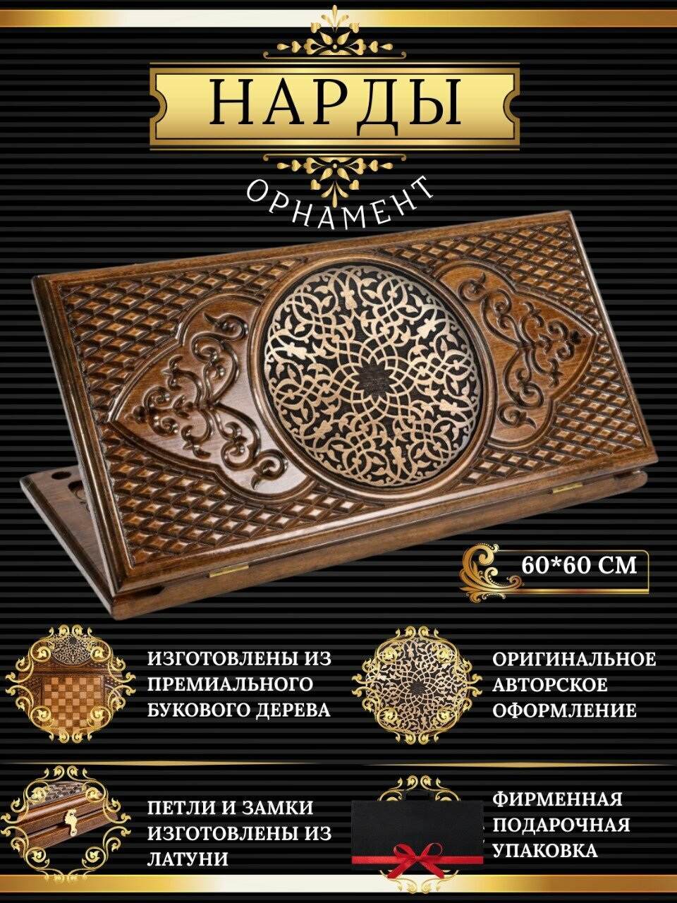 Нарды "Орнамент", классический дизайн, ручная обработка, 60см