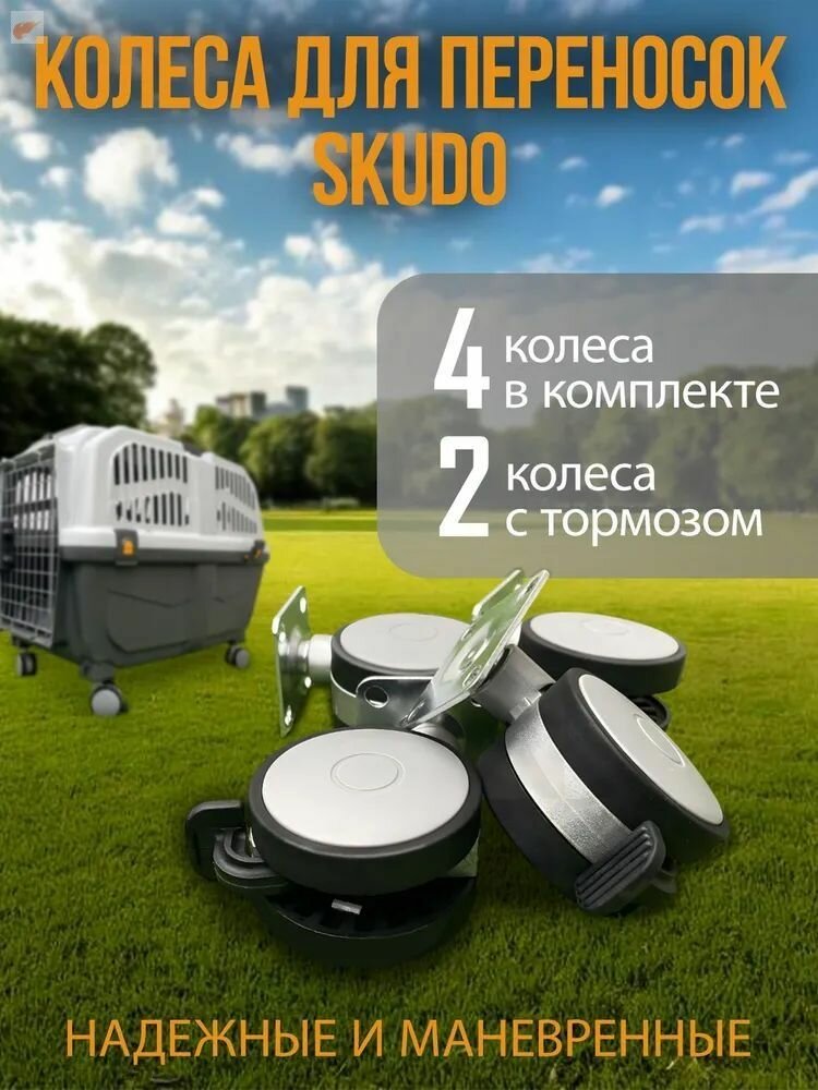 Колеса для переноски Skudo 4,5,6,7