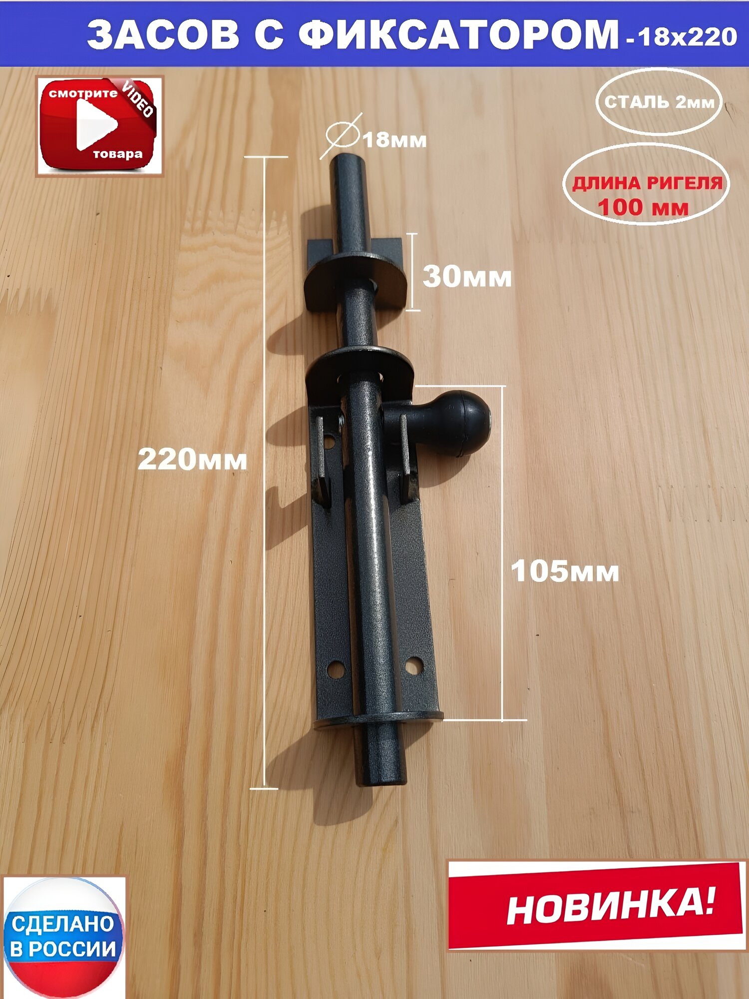 Засов для двери и ворот 18Х220 б/з, 2ММ