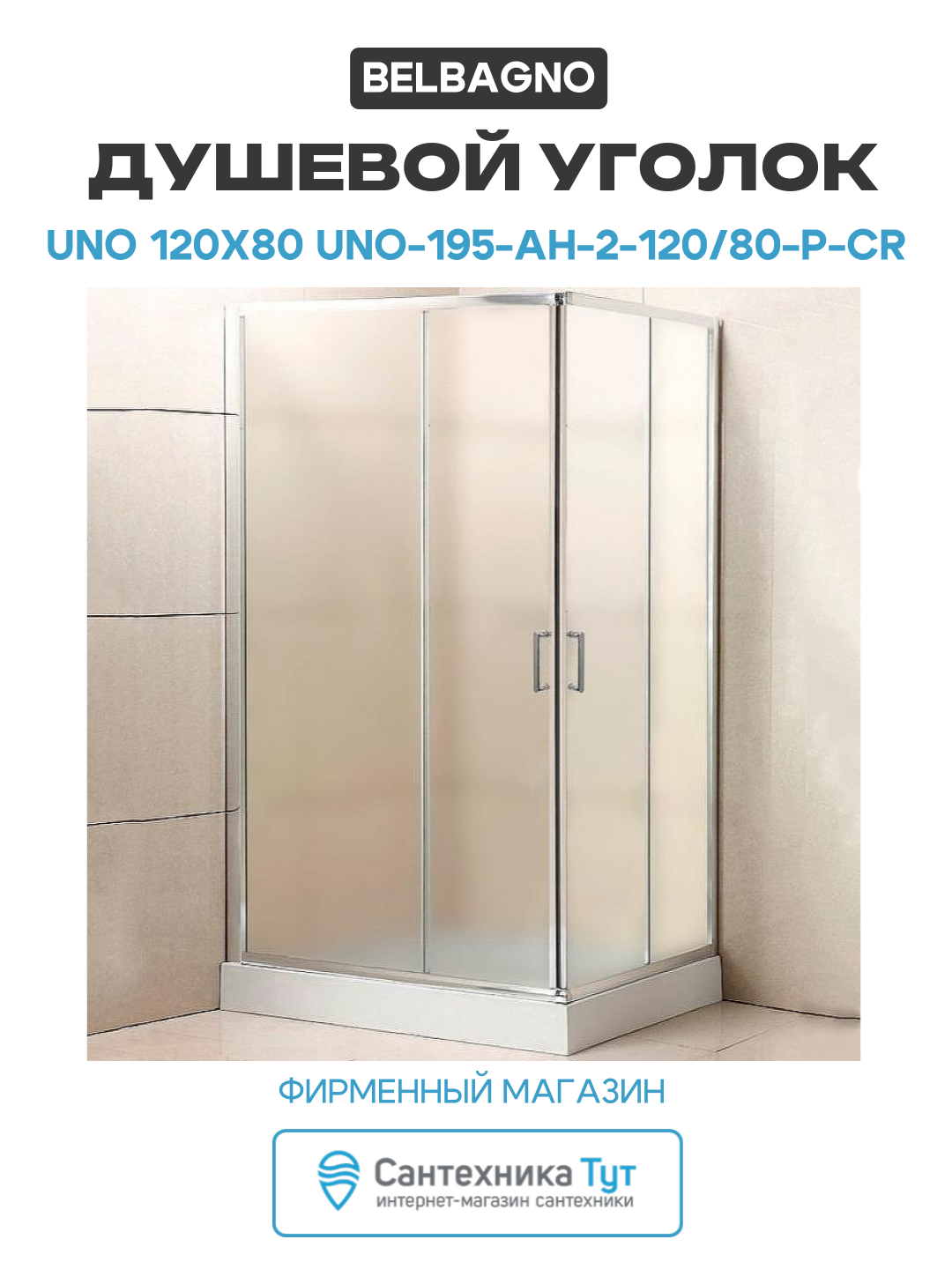 Душевой уголок BelBagno Uno 120х80 UNO-195-AH-2-120/80-P-Cr хром