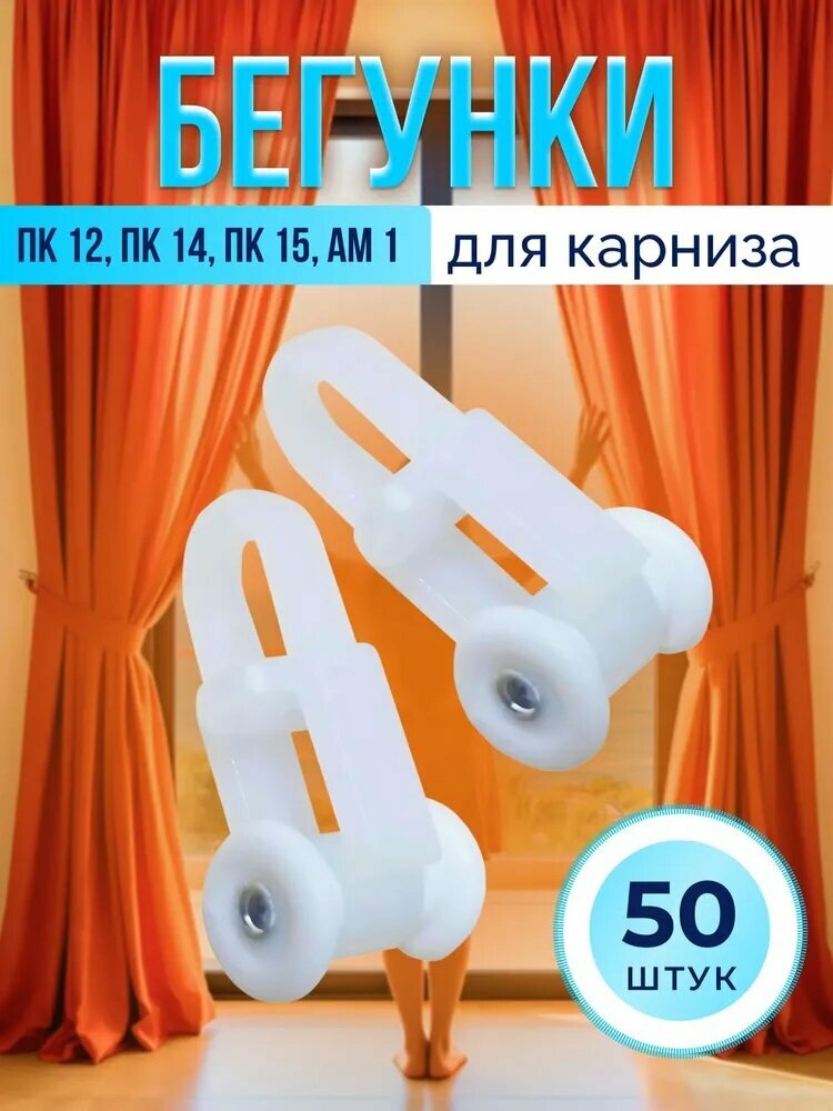 Крючки (бегунки) для штор под профиль ПК-15, ПК-14, АМ-1. 50шт