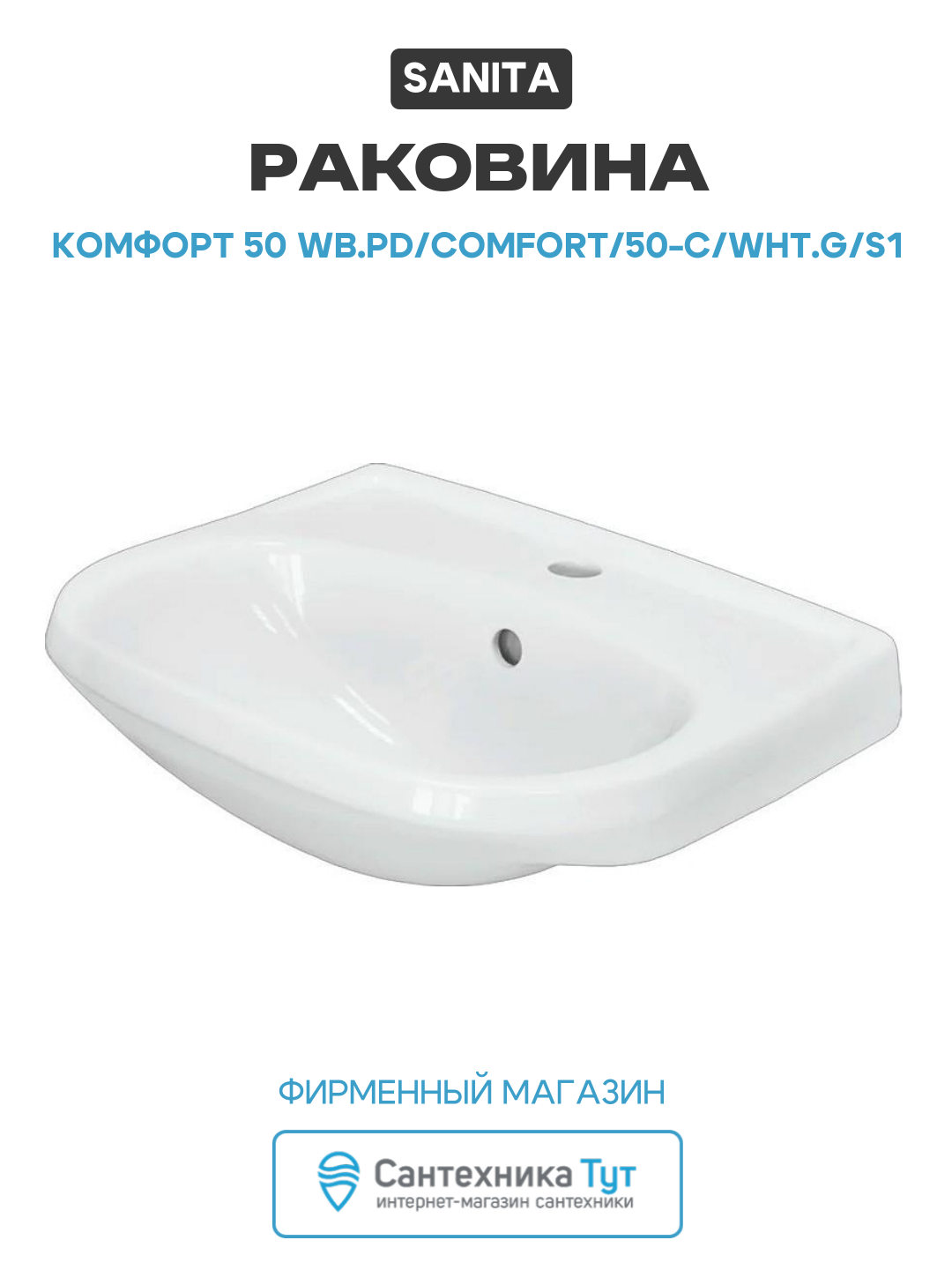 Раковина Sanita Комфорт CMFSAWB01 Белая, прямоугольная, универсальная